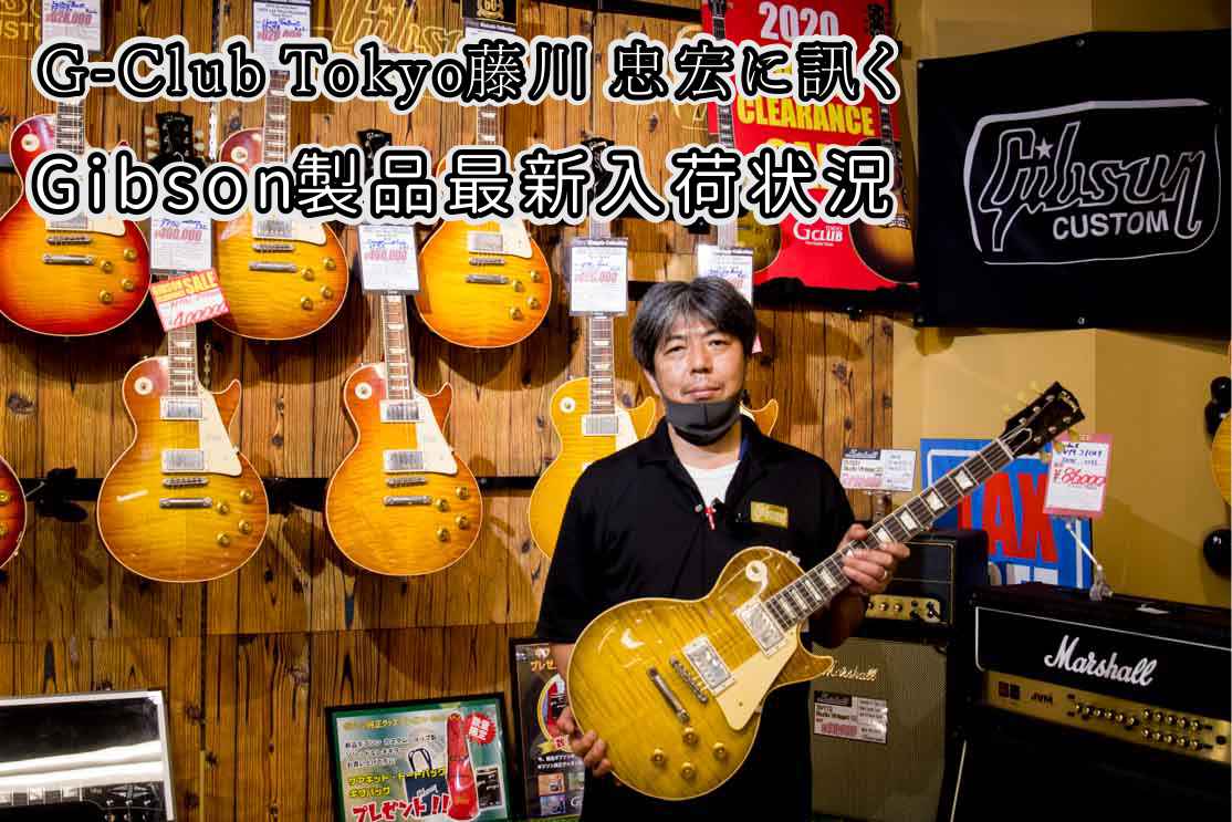 G-Club Tokyoに訊く Gibson 最新入荷状況